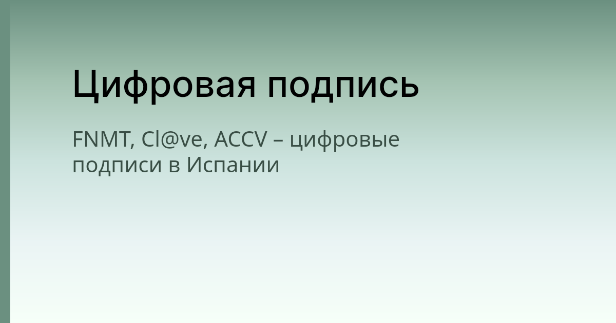 Цифровая подпись | Madrid 101